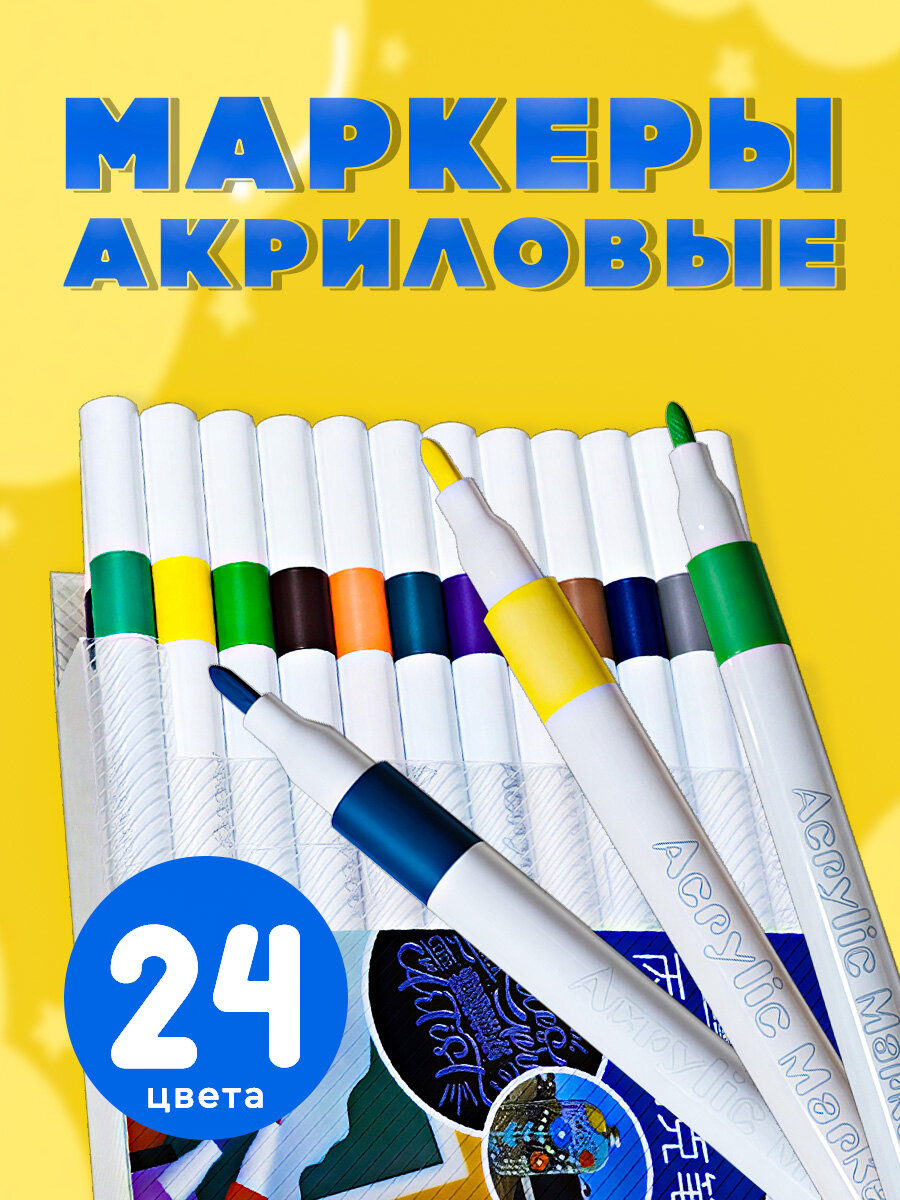 Акриловые маркеры для скетчинга и рисования 24 штуки, для любых поверхностей