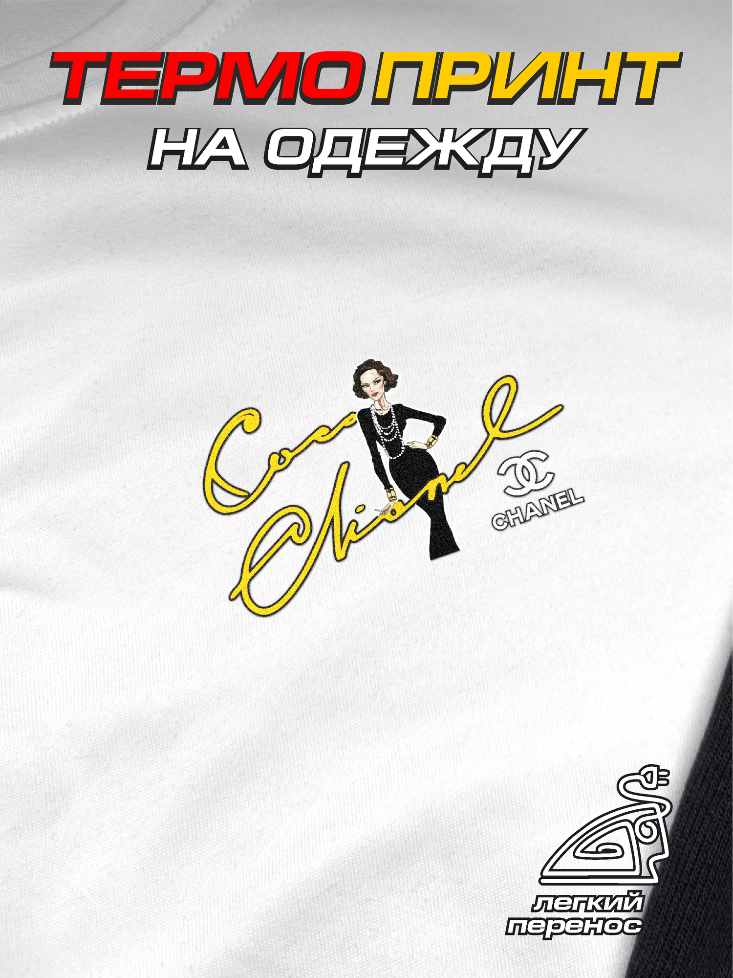 Термонаклейка с автографом основательницы модного дома - Коко Шанель