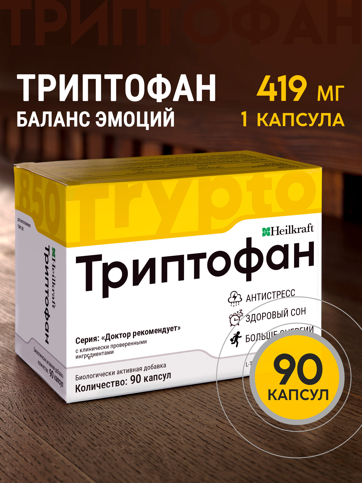 Л-Триптофан 90 капсул - БАД от стресса для спокойного и здорового сна, выработки мелатонина, L-Tryptophan