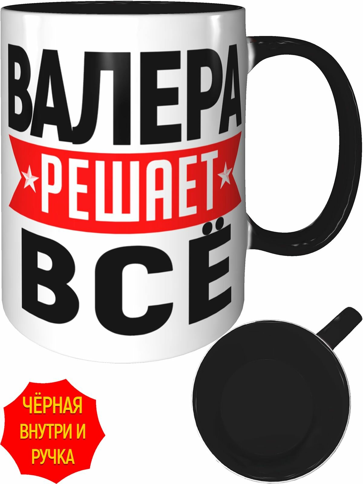 Кружка Валера решает всё - с черной ручкой и черная внутри, керамическая, объем 330 мл.