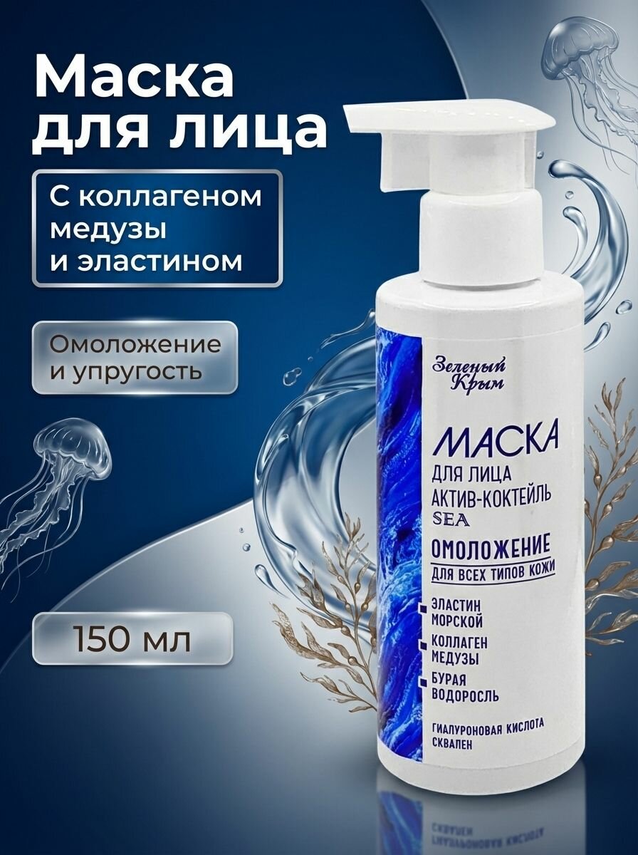 Маска для лица Омоложение и глубокое питание с коллагеном медузы и морским эластином актив-коктейль для всех типов кожи, 150 мл