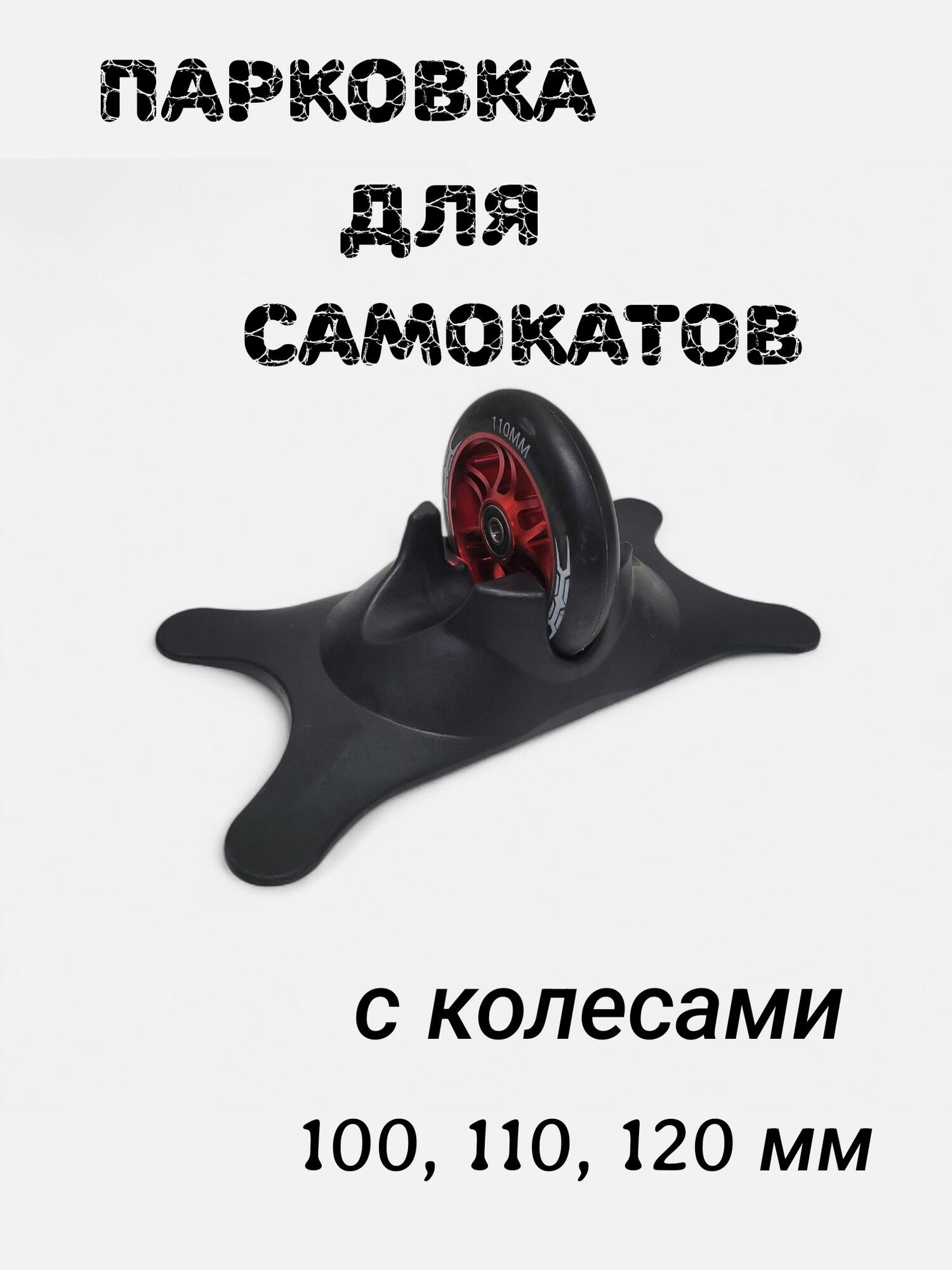 Парковка- подставка для трюкового самоката 1 шт