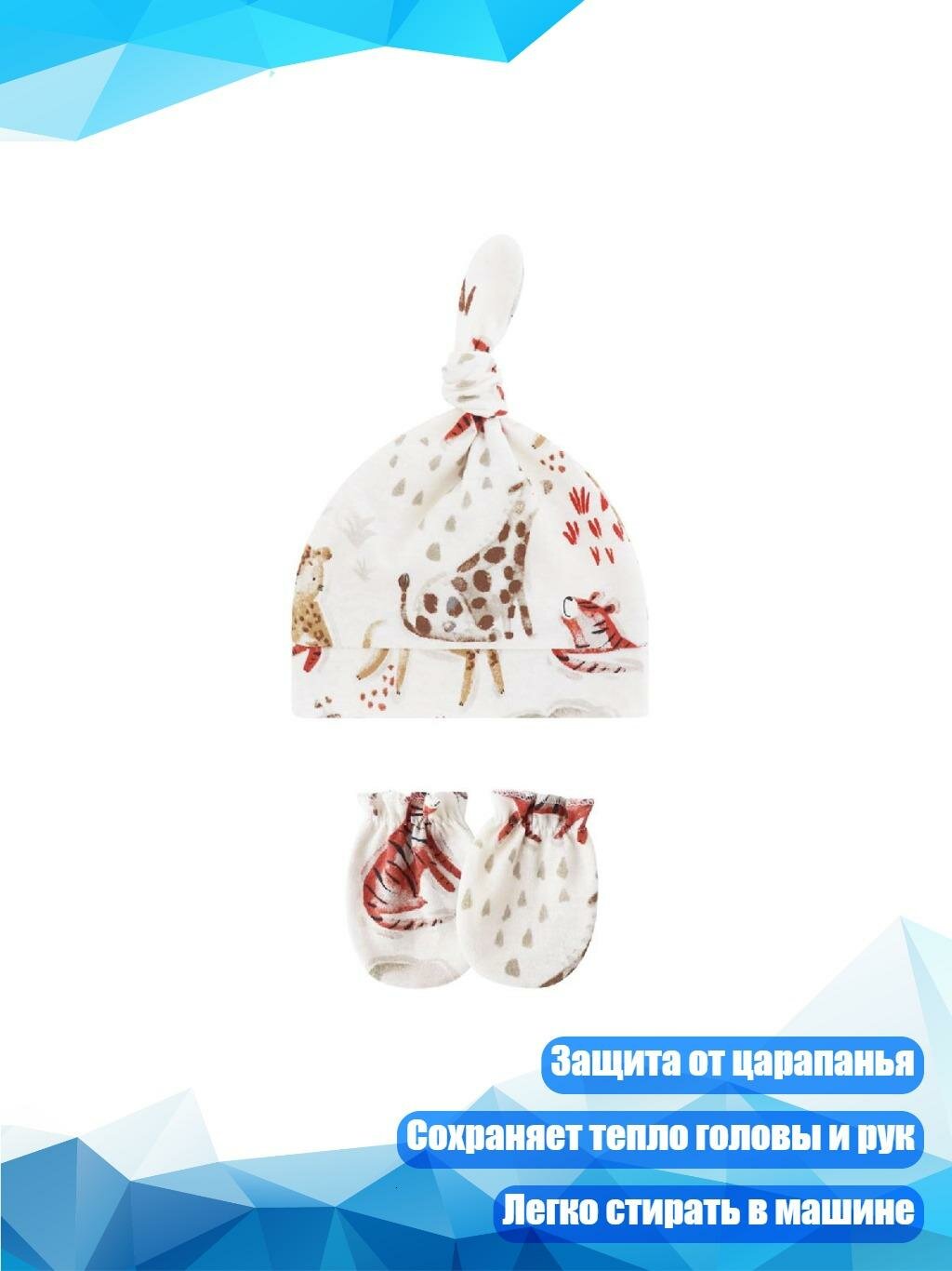 Перчатки-царапки с шапочкой для новорождённых, Маленькая Зебра