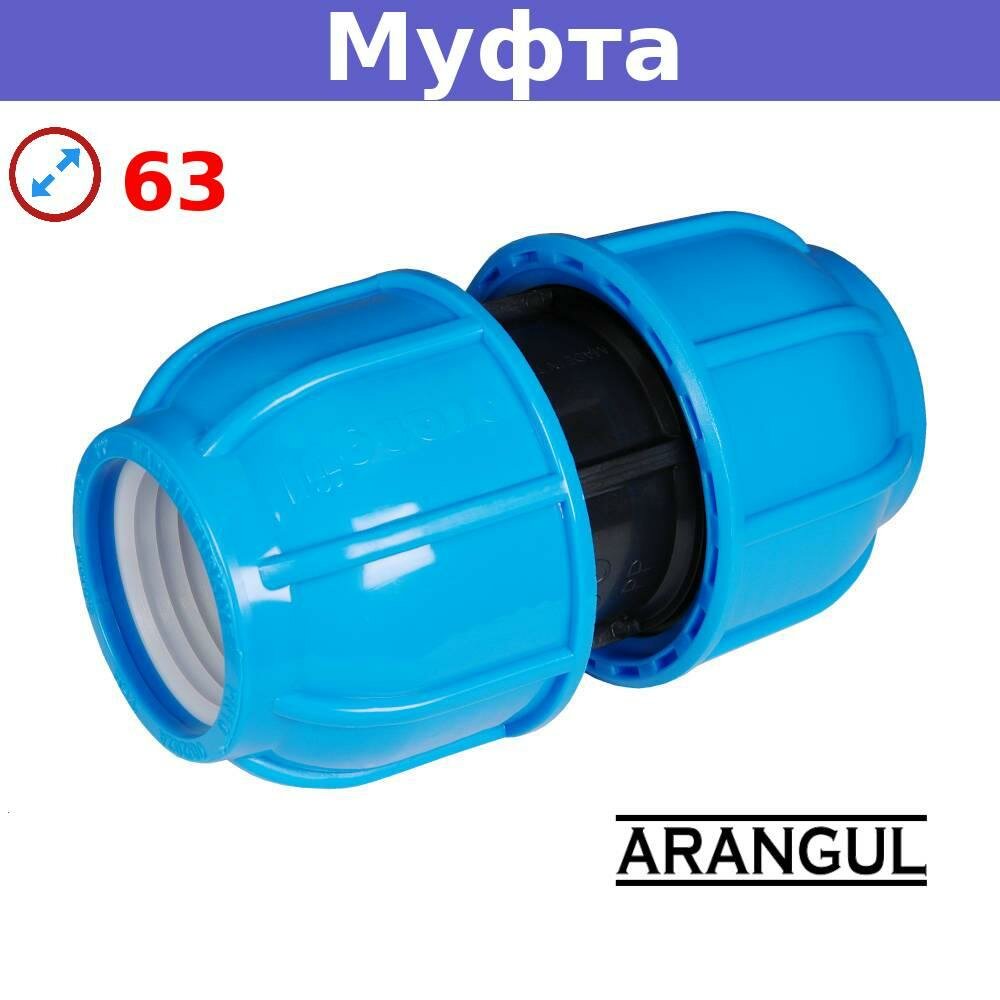 Муфта 63х63 компрессионная. для напорного водоснабжения холодной водой