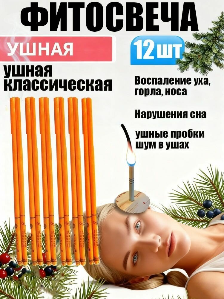 Классические ушные свечи, бестселлер, 12 штук в упаковке