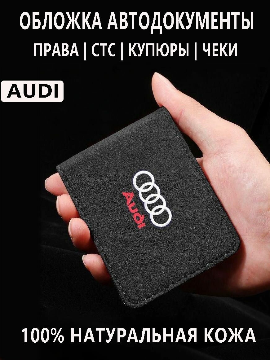 Чехол для авто документов кожа Audi 1шт.