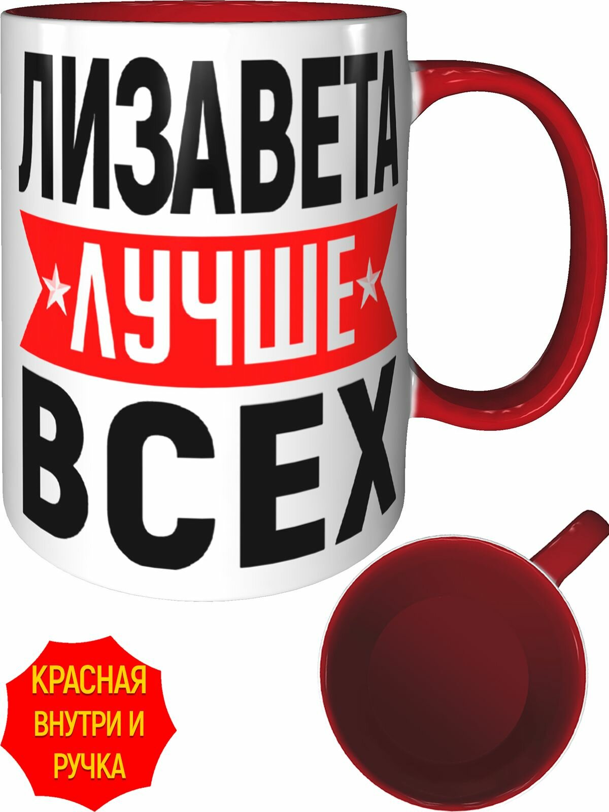 Кружка Лизавета лучше всех - внутри и ручка красная, керамическая, объем 330 мл.