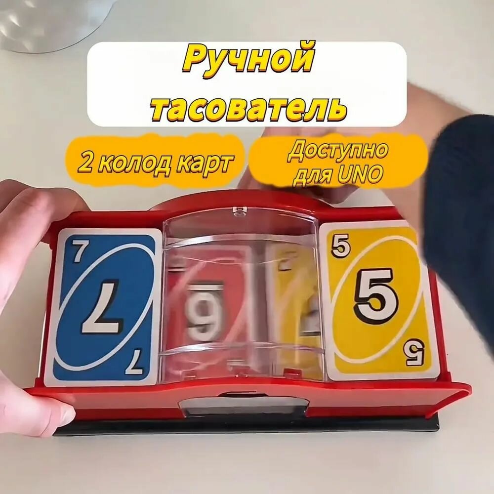 Доступно для UNO Ручная машина для перемешивания карт с ручным управлением для 2 колод карт