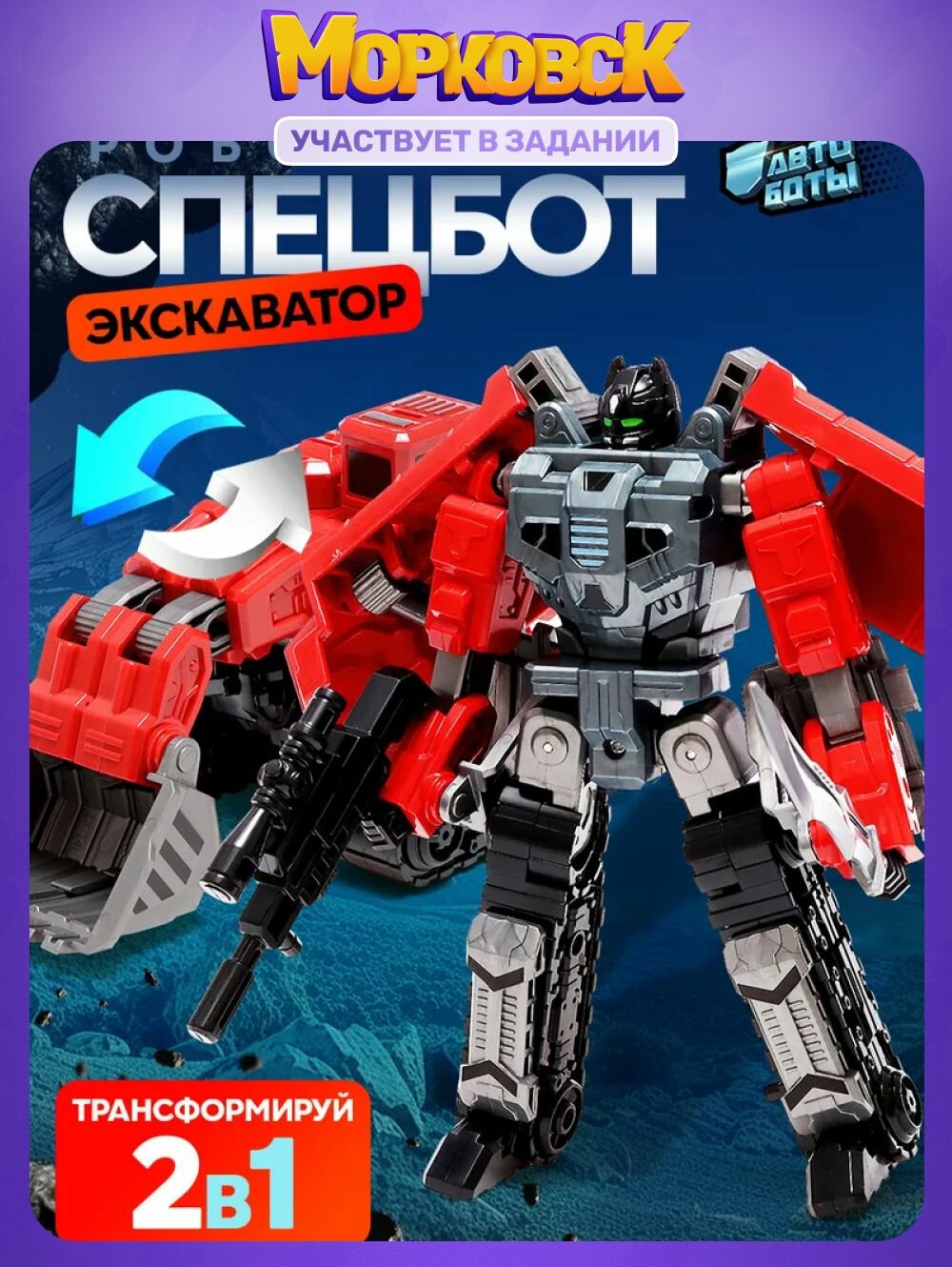 Игрушечный робот