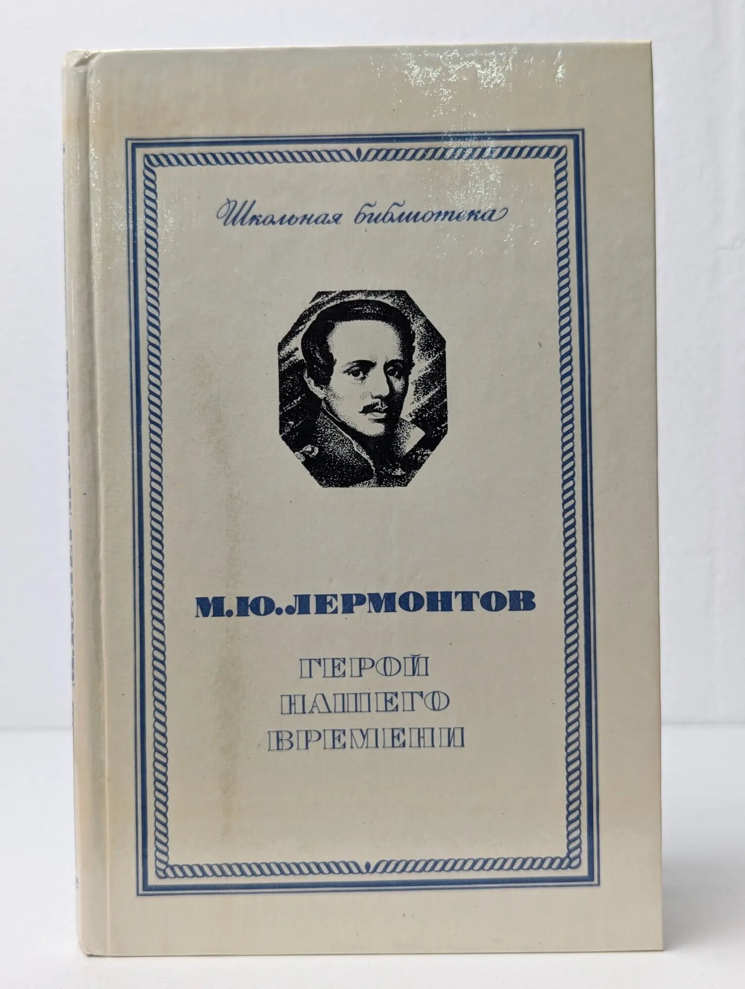 Герой нашего времени. Избранные стихотворения и поэмы Лермонтов Михаил Юрьевич 1977