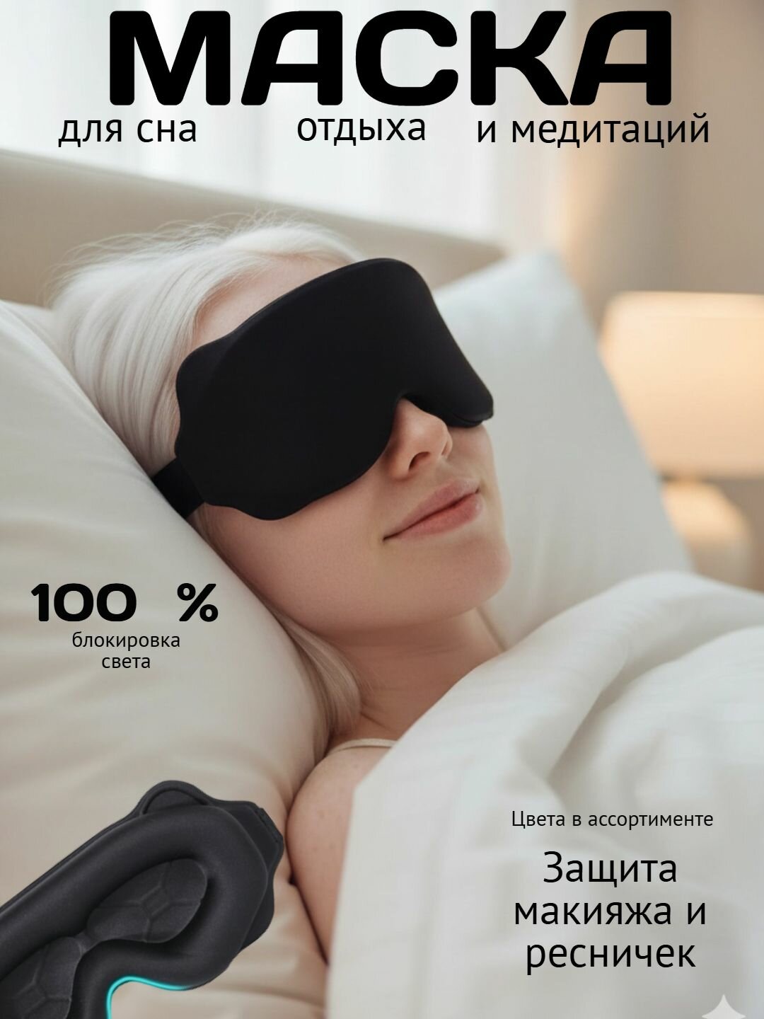 Маска для сна