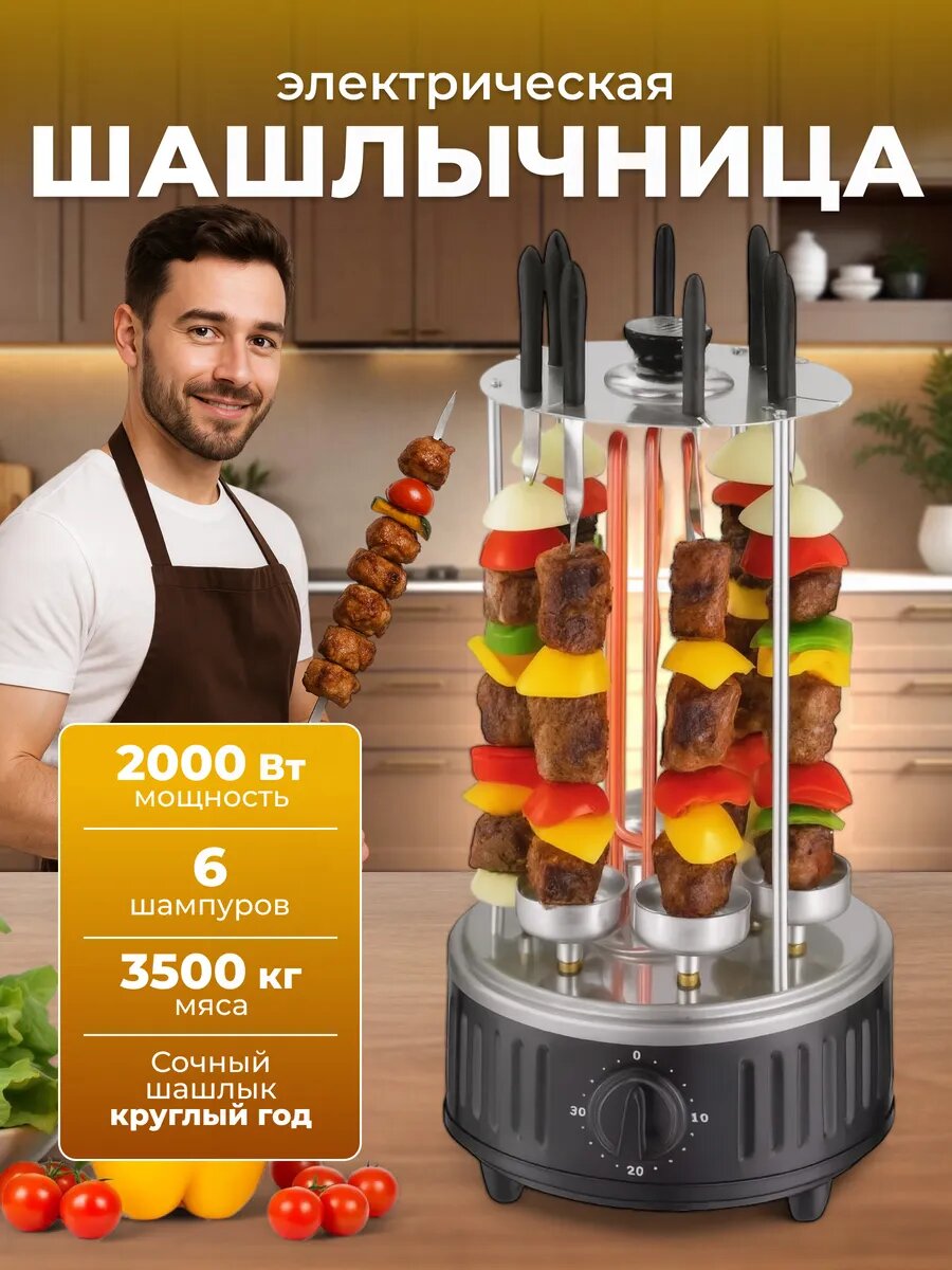 Шашлычниица электрическая вертикальная домашняя 6 шампуров 1000 вт электрошашлычница с теном