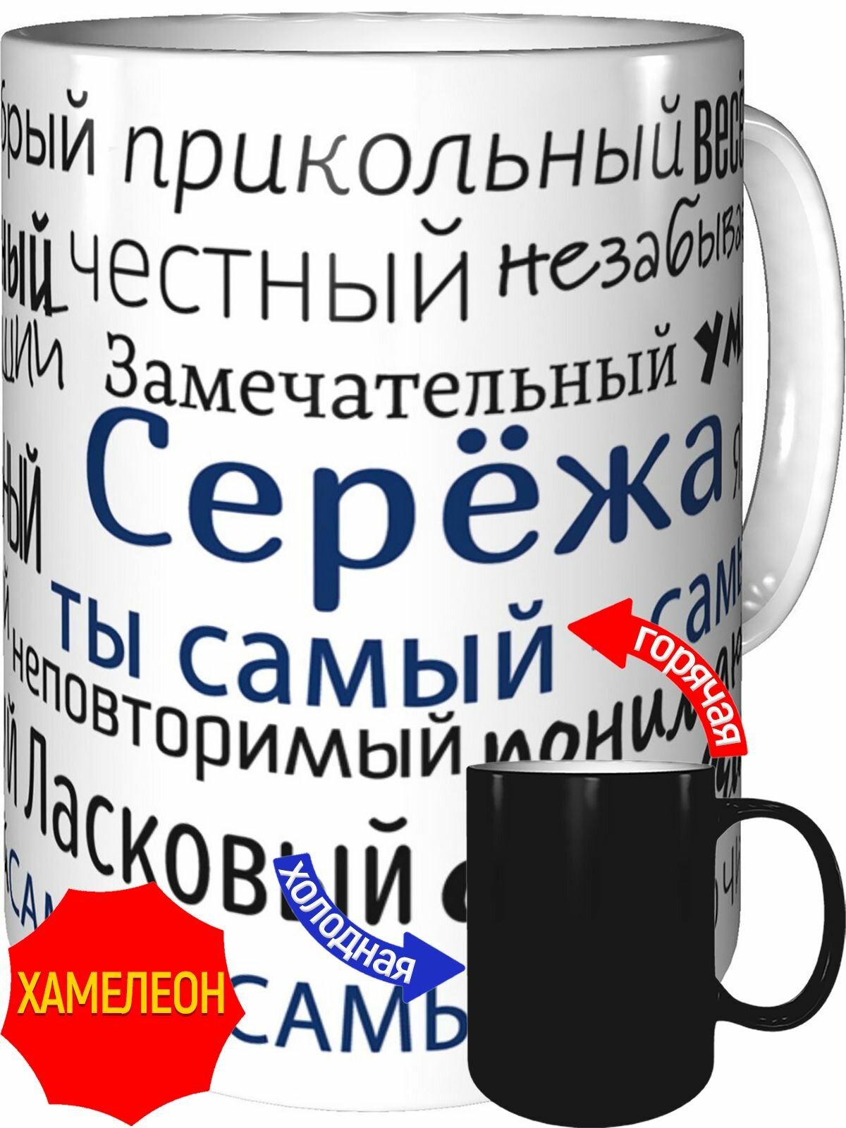 Кружка комплименты Серёжа ты самый самый - хамелеон, керамическая, объем 330 мл.