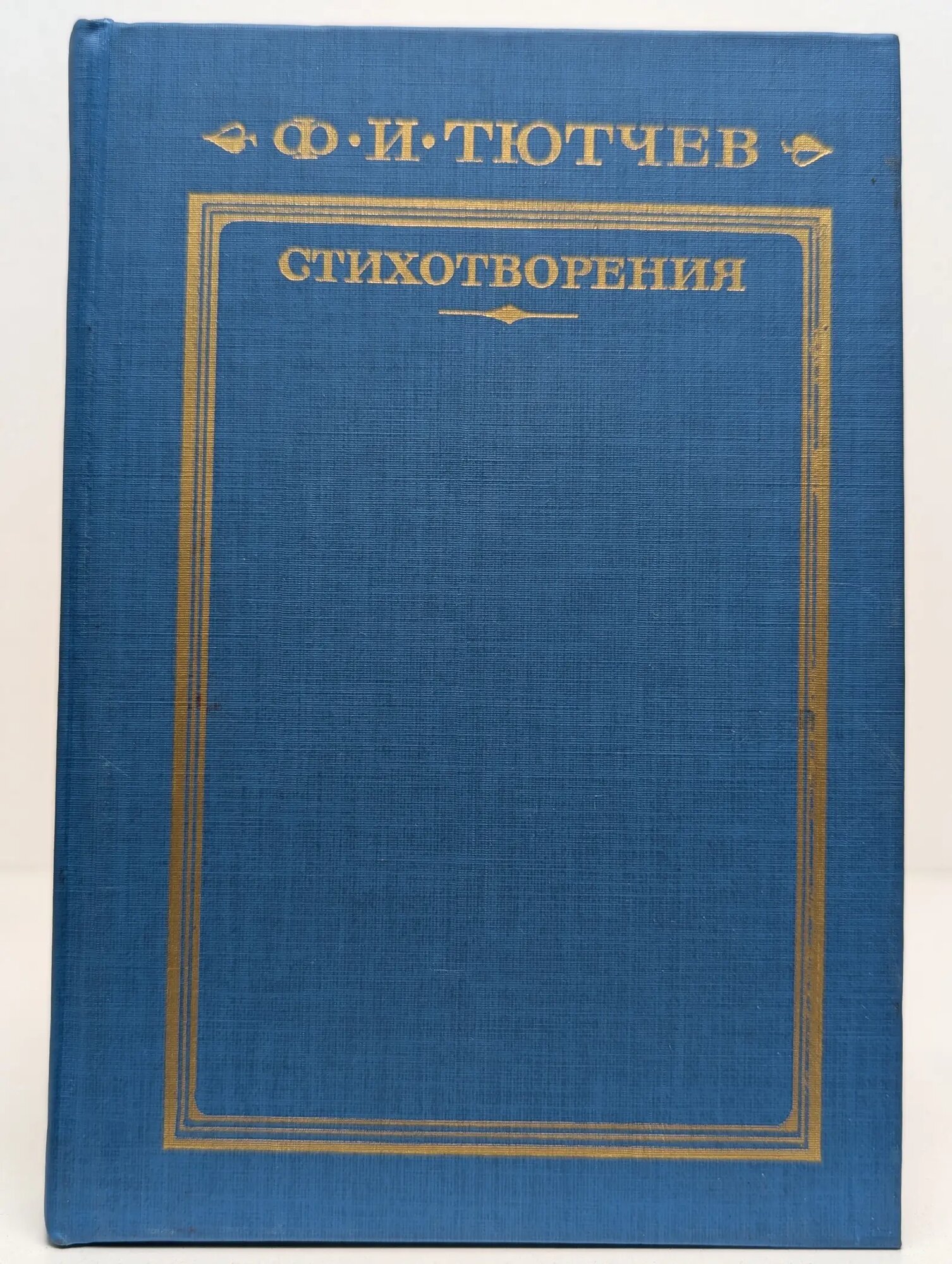 Федор Тютчев. Стихотворения Тютчев Федор Иванович 1985