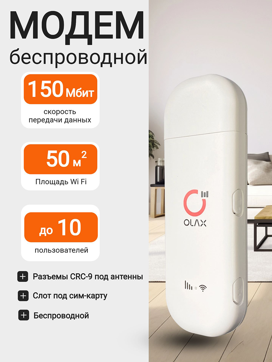 Беспроводной 3G/4G/LTE модем OLAX F90 I WiFi 2.4ГГц I до 150Мбит + Сим карта в подарок