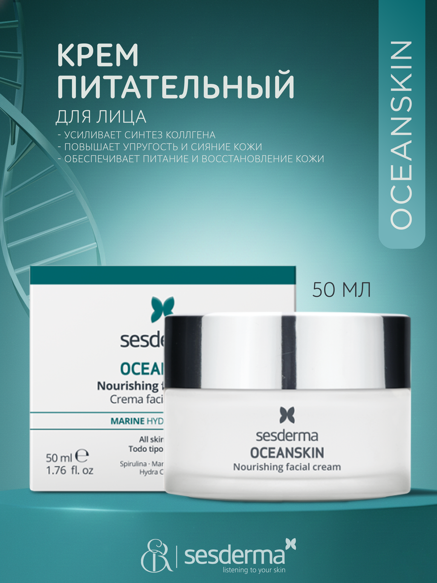 SesDerma / Oceanskin – Крем питательный для лица | Nourishing facial cream, 50мл