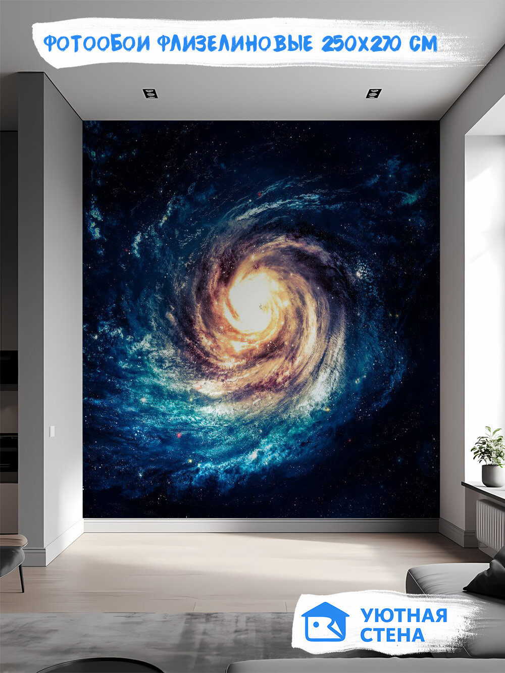 Фотообои Уютная стена "Невероятно красивая спиральная Галактика", флизелиновые, 250х270 см