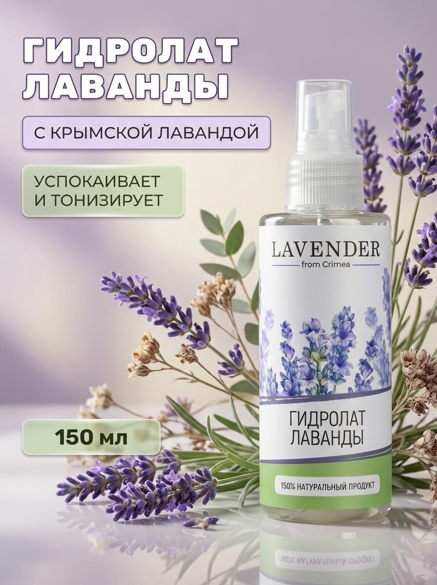 Гидролат Лаванды натуральный крымский для лица и волос, успокаивающий тоник 150 мл