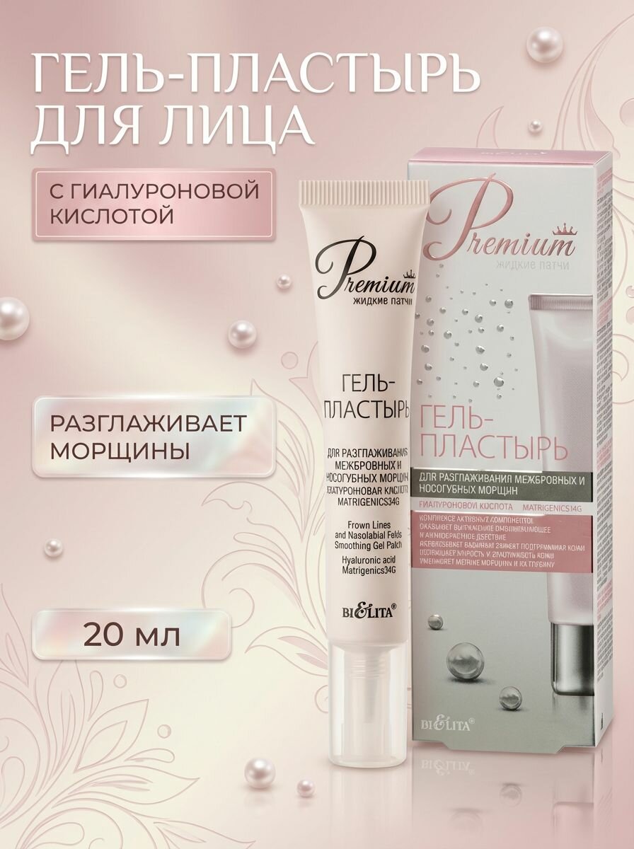 Гель-пластырь Premium для разглаживания межбровных и носогубных морщин с гиалуроновой кислотой и MATRIGENICS.14G, 20 мл