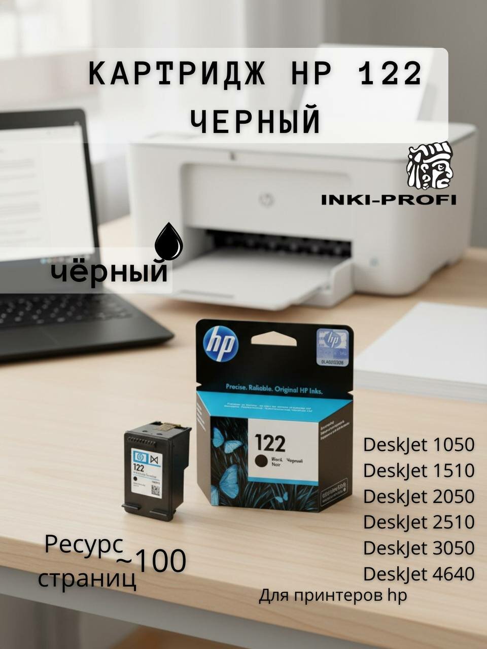 Картридж HP 122 (CH561HE) чёрный, оригинальный для принтеров HP DeskJet / OfficeJet