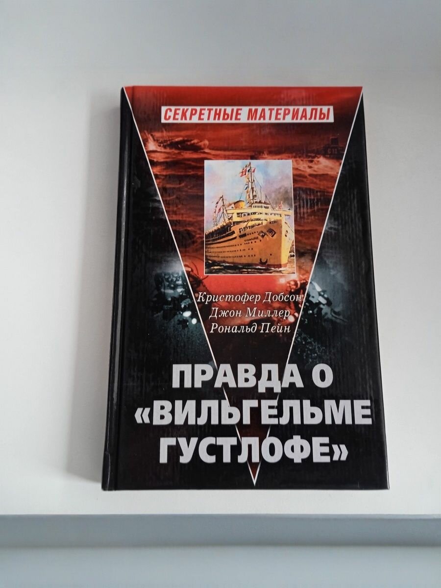 Правда о "Вильгельме Густлофе"