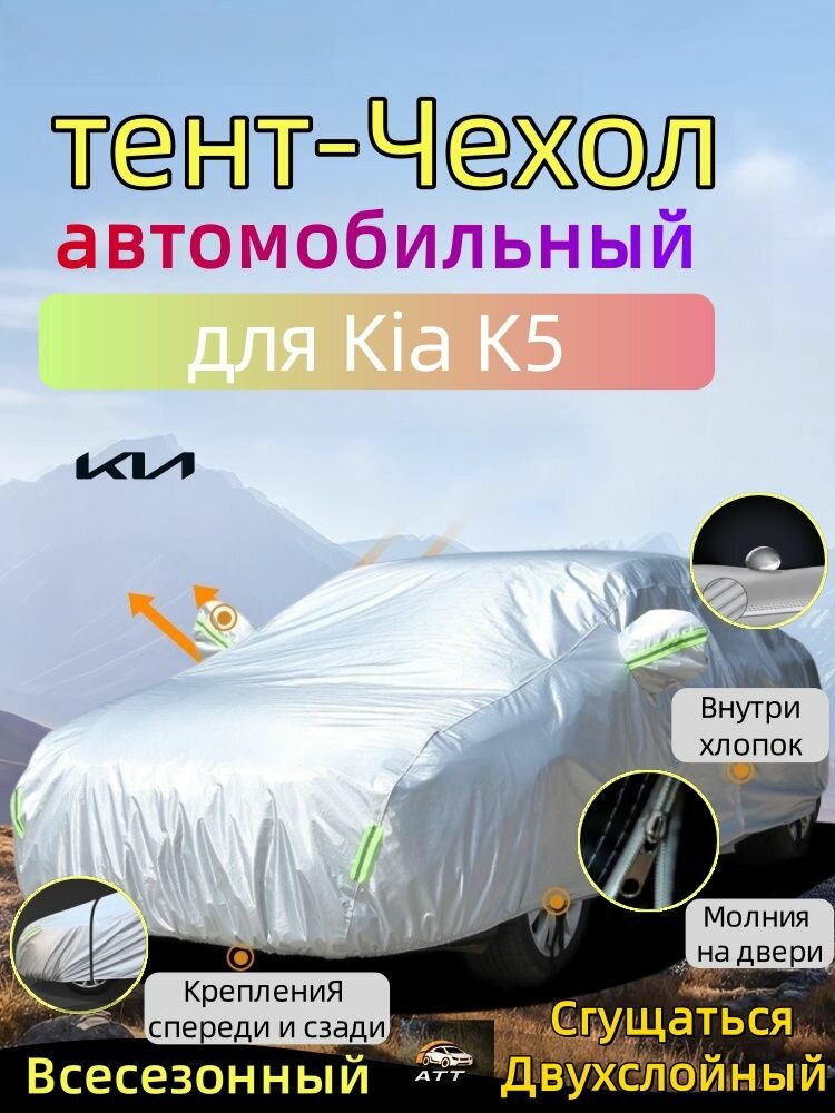 Чехол для Kia K5 III — защитный двухслойный тент на автомобиль от солнца, града и снега с молнией на двери для K5