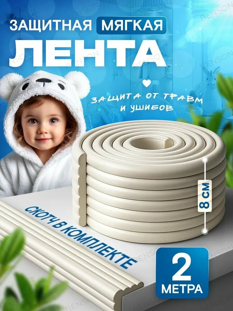 Защитная лента на углы 2 м. Ширина 80 мм. Мягкая накладка для мебели, для ящиков, кровати, дивана и столов. Защита от ударов, блокиратор детский, уголки на детскую мебель.
