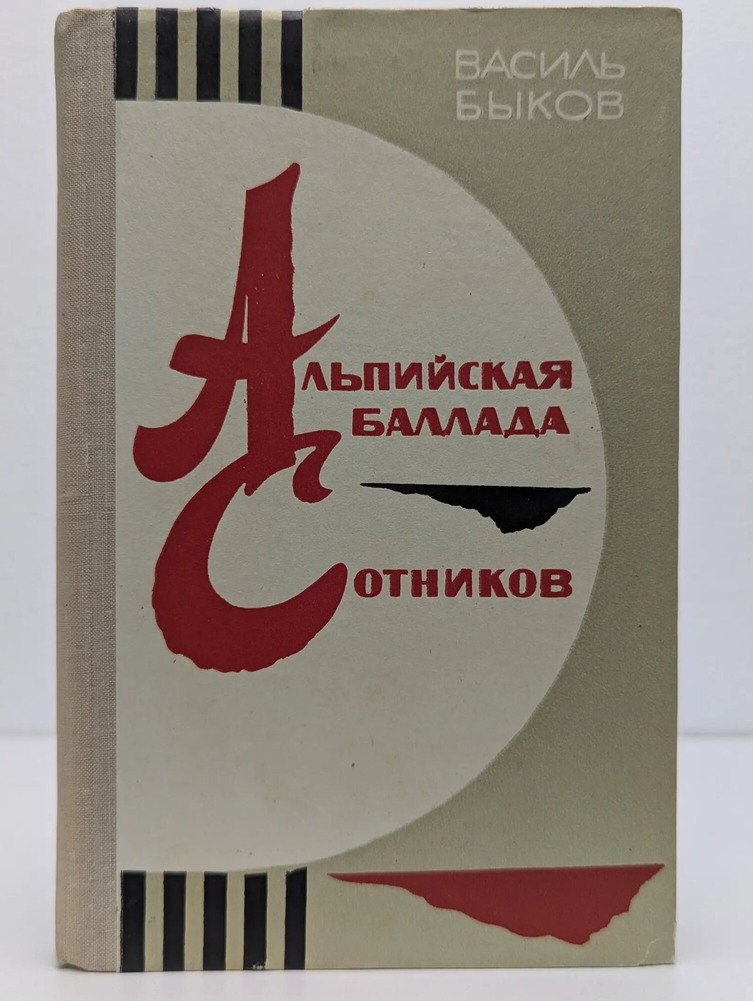 Альпийская баллада. Сотников Быков Василь Владимирович 1980