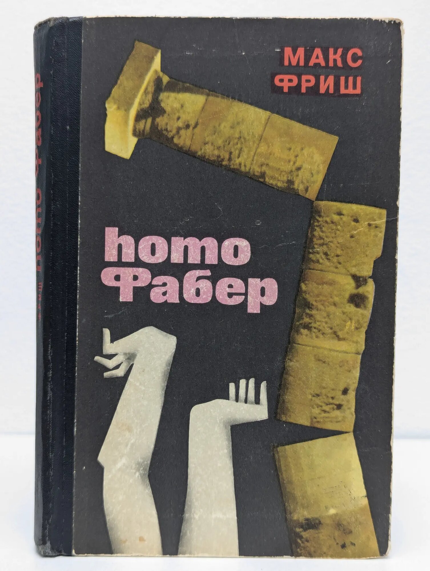 Homo Фабер Фриш Макс 1967