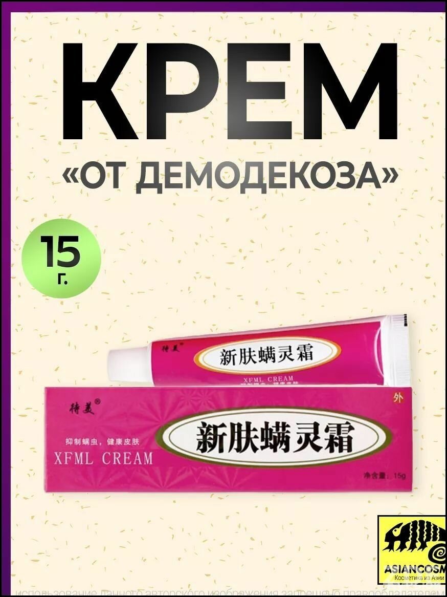 Крем от демодекоза 15g