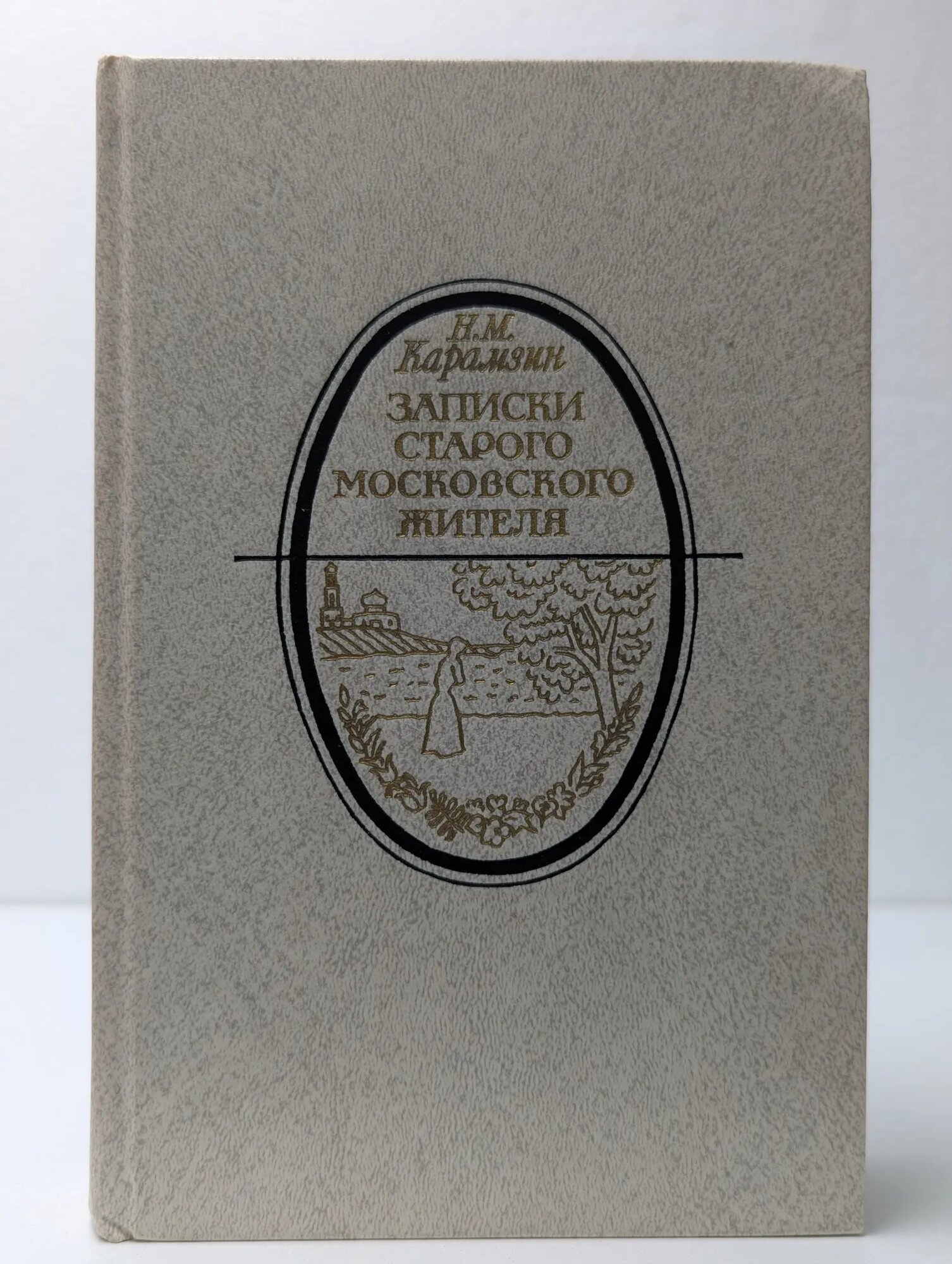 Записки старого московского жителя. Избранная проза Карамзин Николай Михайлович 1986