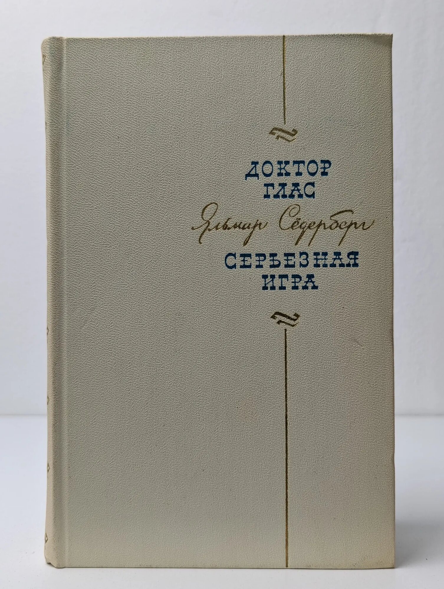Доктор Глас. Серьезная игра Седерберг Яльмар 1971