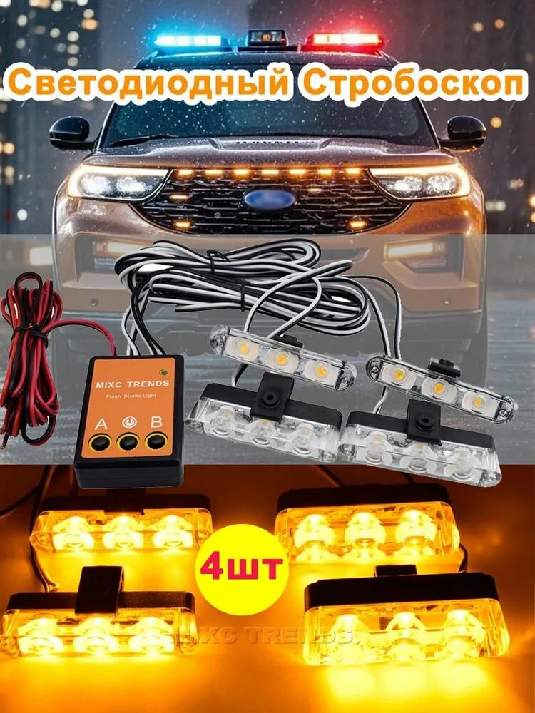 Светодиодный стробоскоп 4 шт, 10 режимов (красный/синий/белый) 12В для авто