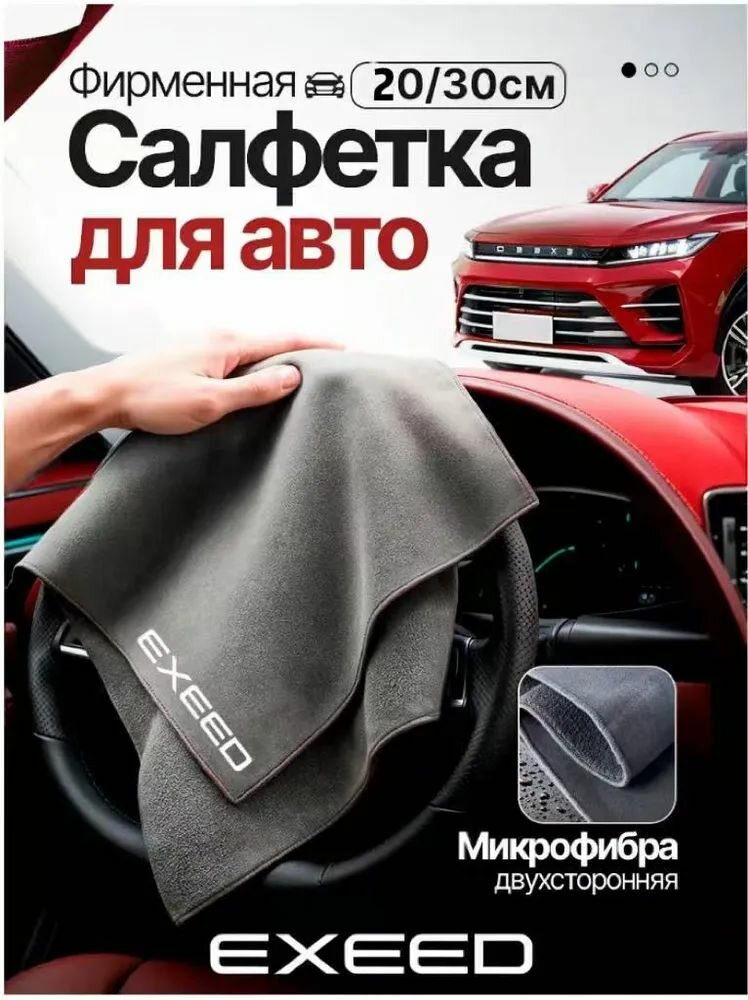 GEALFIS Специально разработанные полотенца для автомобилей Exeed TXL RX LX 1 шт сумка для хранения 1 набор, умные с автоочисткой, адаптивные с нано покрытием, для салона авто, размер 40x60 см