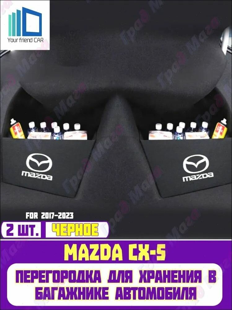 Боковой органайзер-перегородка для хранения в багажнике автомобиля MAZDA CX-5