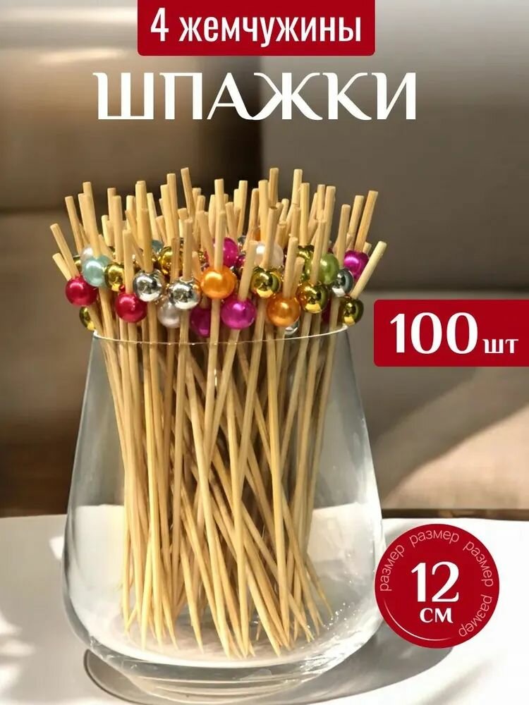 Шпажки для канапе, 12 см