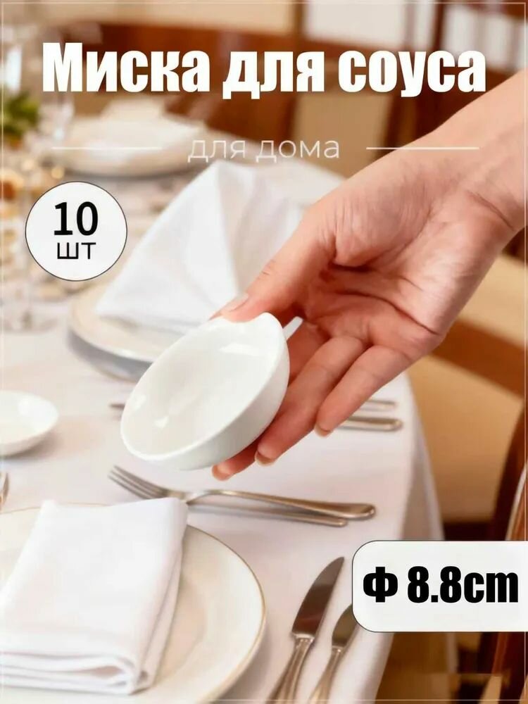 Розетка для варенья "Миска для соуса", диаметр 8.8 см, 10 шт