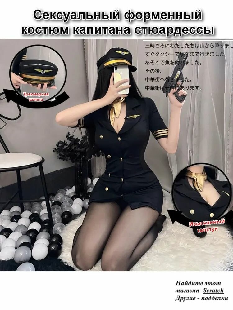 Эротическое белье Серия Uniform temptation: сексуальный костюм для ролевых игр, капитан, стюардесса, женщина-полицейский