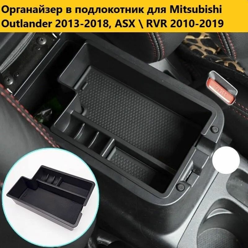 Органайзер в подлокотник для Mitsubishi Outlander ASX RVR-lutao