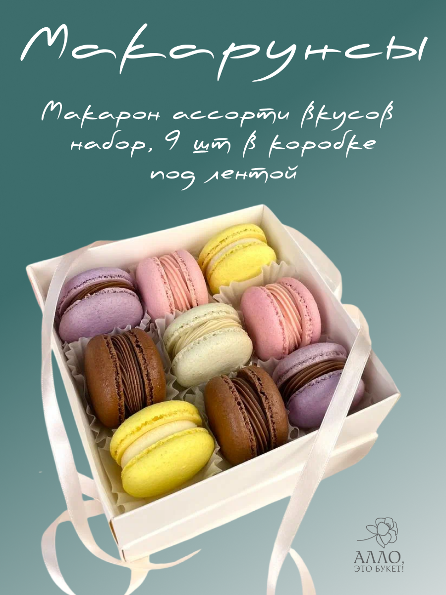 Маленький набор макаронс «Эстетика вкуса», в коробке под ленту, 9 шт.