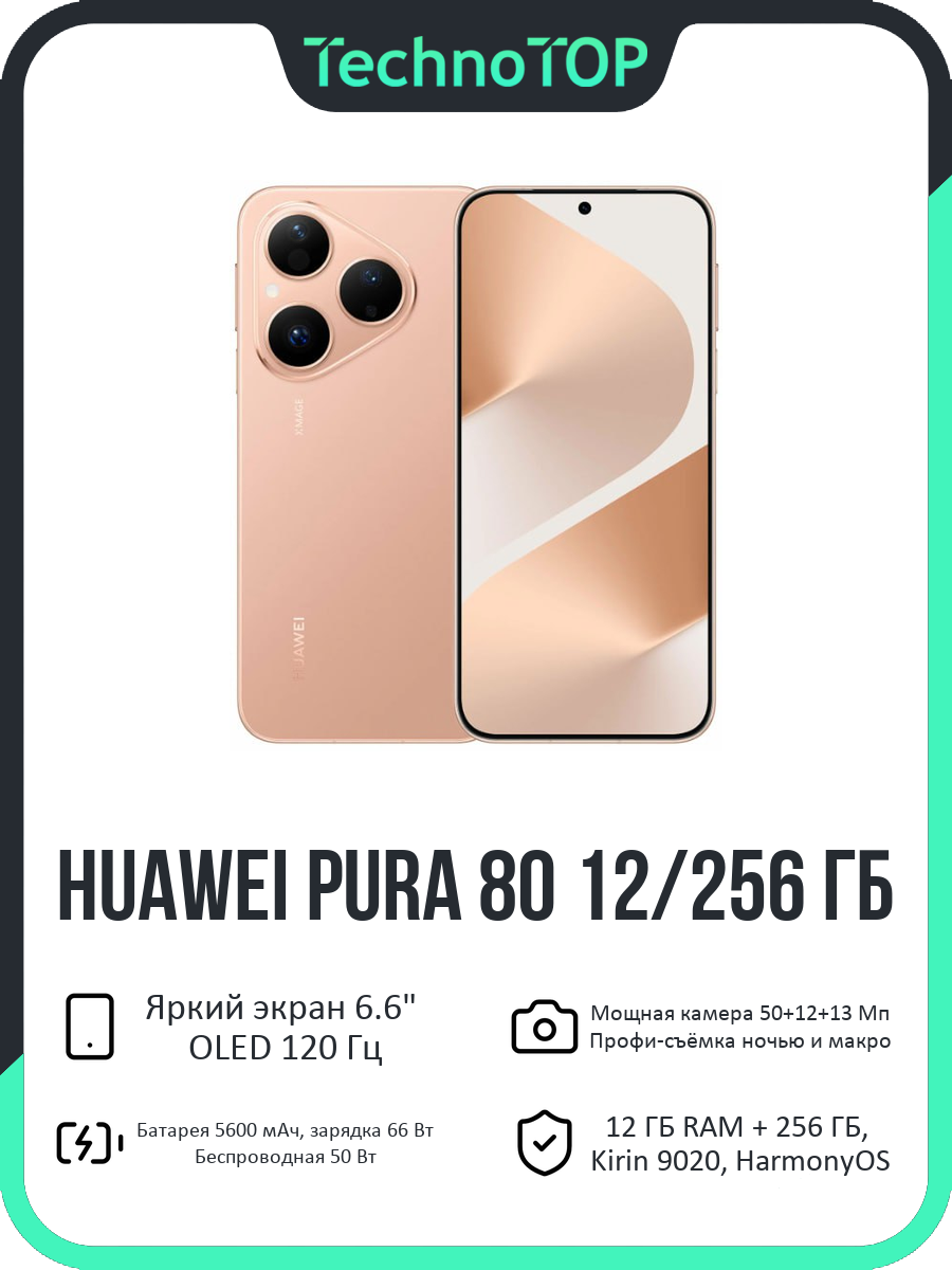Смартфон Huawei Pura 80 12/256GB, Dual nano SIM, Матовый Золотой, Ростест/ЕАС