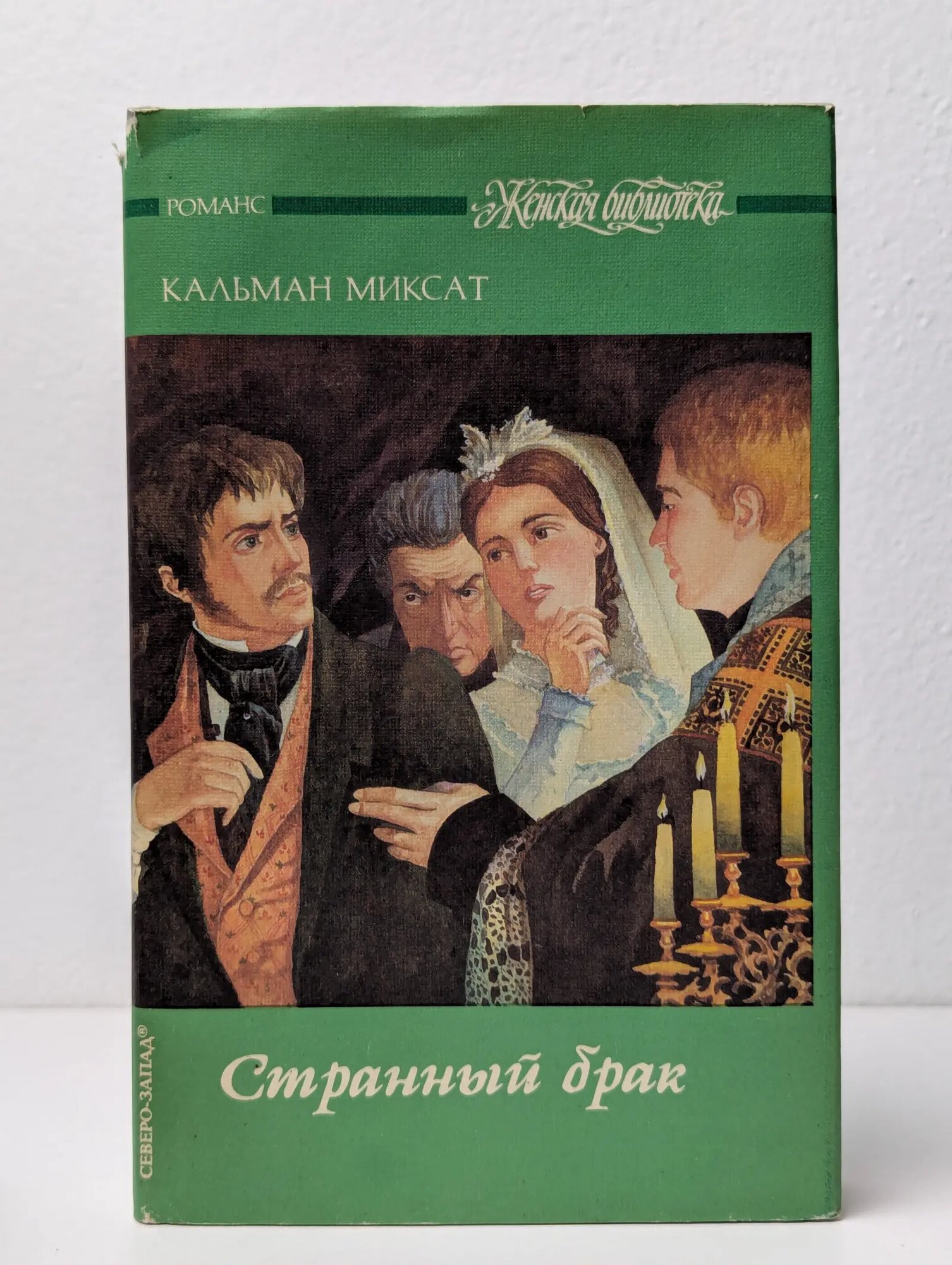 Странный брак Миксат Кальман 1993