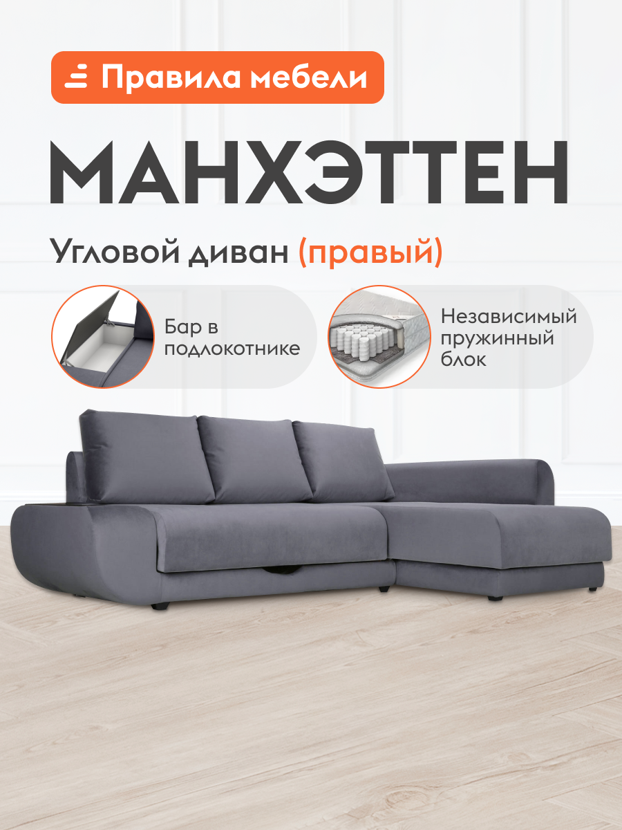 Диван кровать угловой Манхэттен независимый пружинный блок, раскладной, ящик, с баром, 145х20см, Стальной велюр, Правый