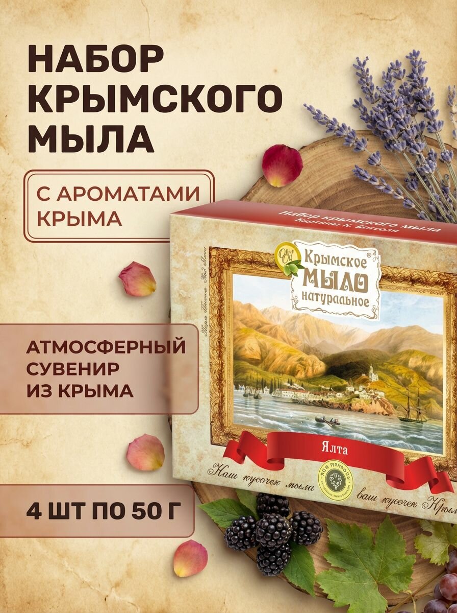 Набор крымского натурального мыла Ялта с картинами К. Боссоли, 4 шт. по 50 г, сувенирный подарочный