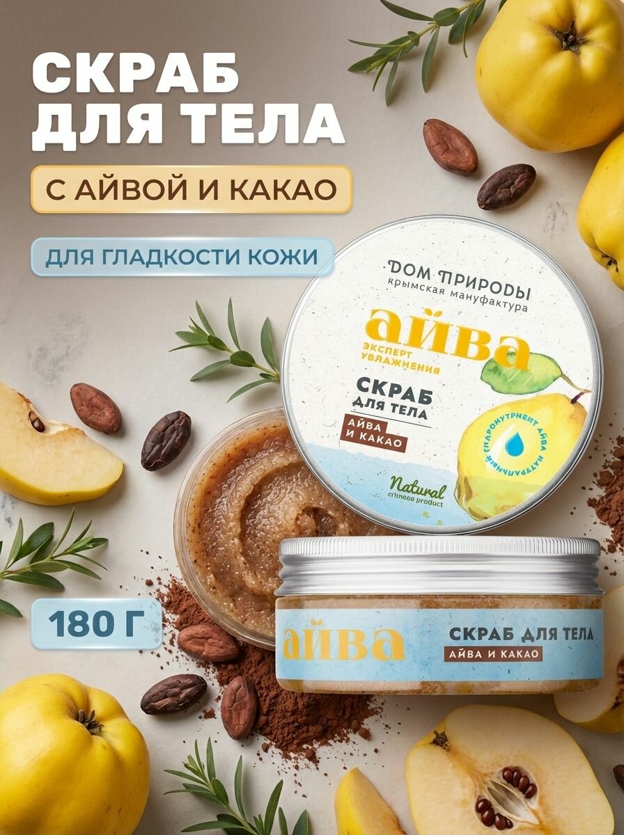 Скраб для тела Айва и какао с антицеллюлитным эффектом и ароматом варенья, 180 г