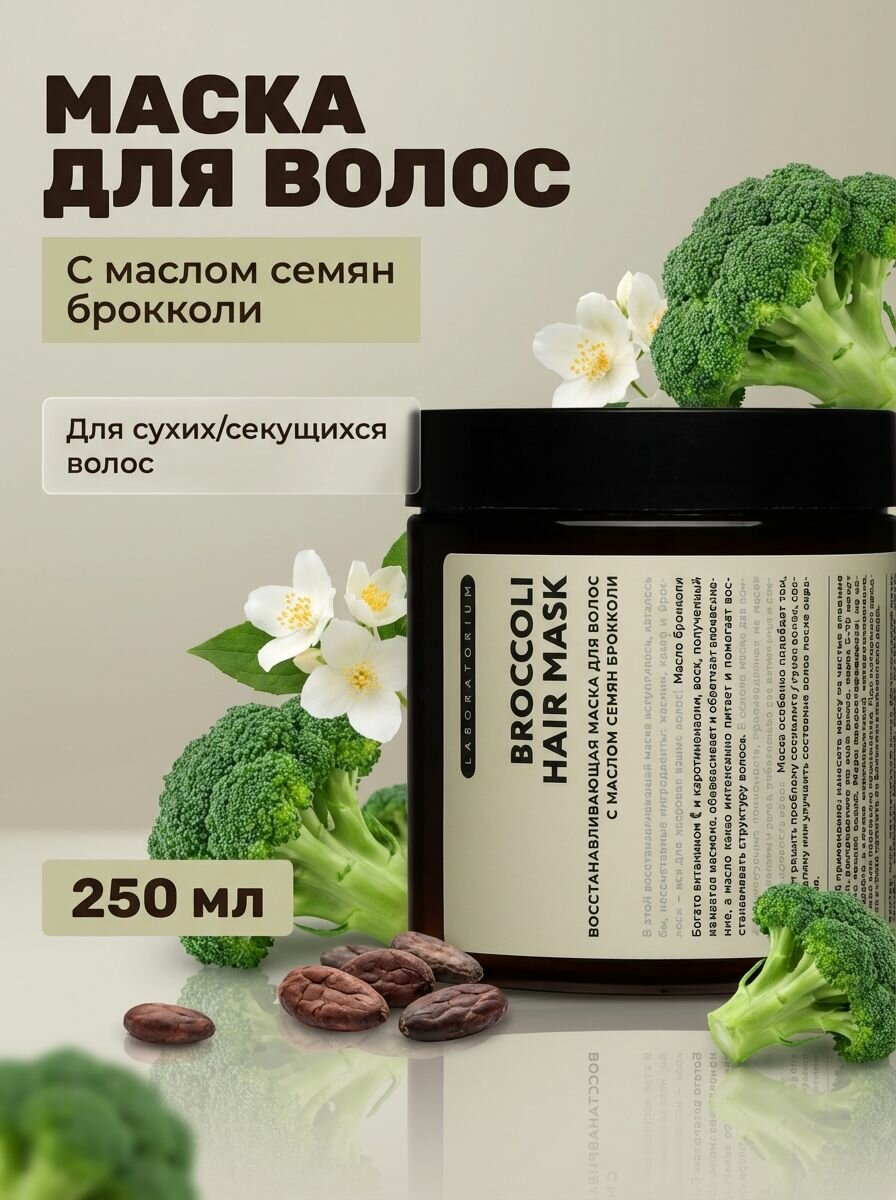 Восстанавливающая маска для волос с маслом семян брокколи для глубокого питания и укрепления, 250 мл