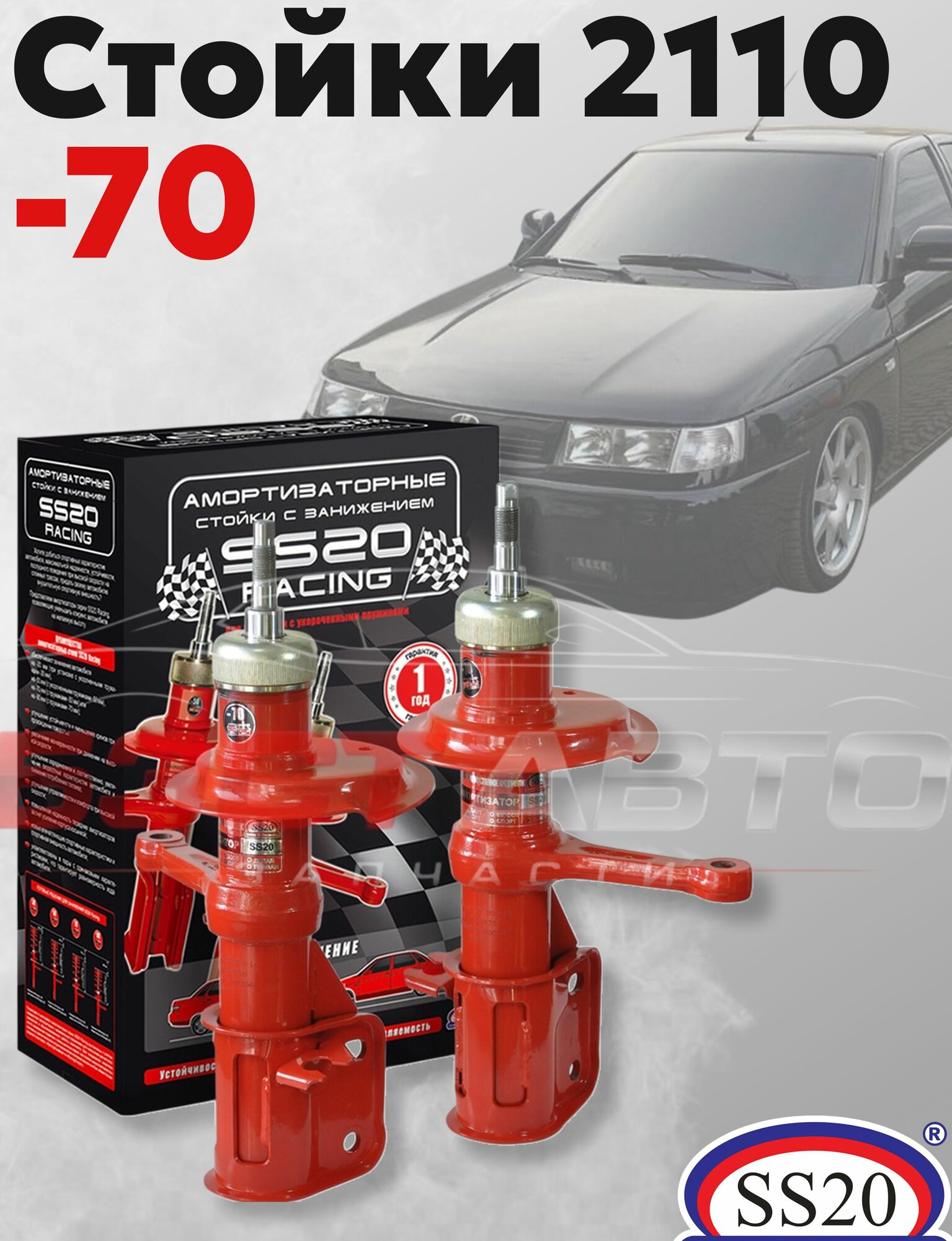 Стойка передняя масляная SS20 Racing Комфорт, с занижением -70 мм для ВАЗ 2108-21099, 2110-2112, арт. SS20152.