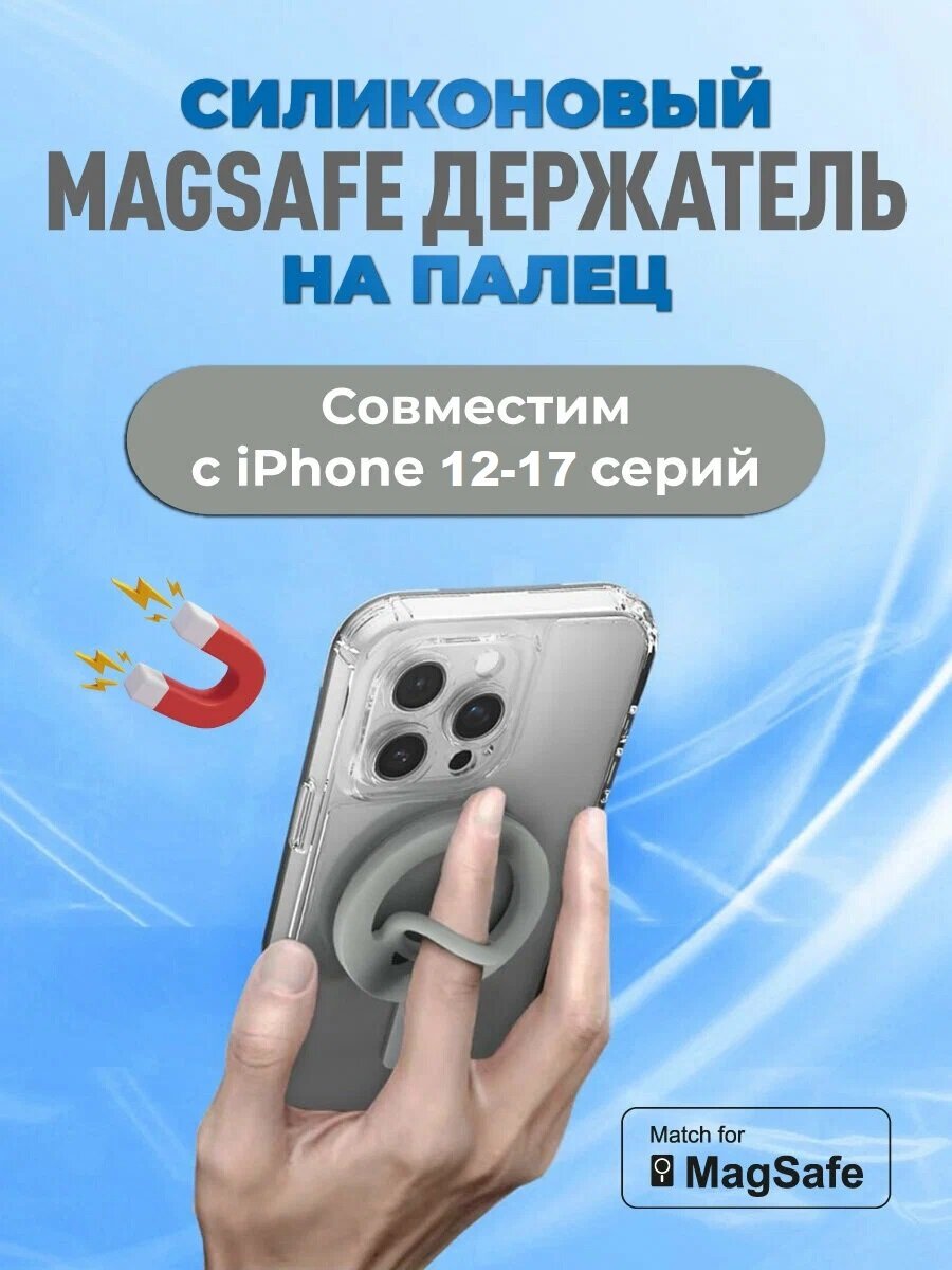 Магнитный силиконовый держатель кольцо Магсейф на палец для iPhone Air, 12 -17 серий серый