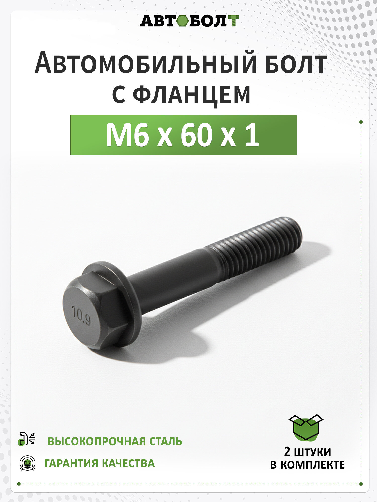 Болт автомобильный с фланцем М6 х 60 х 1 - 10.9 ключ 10 черный, 2 штуки