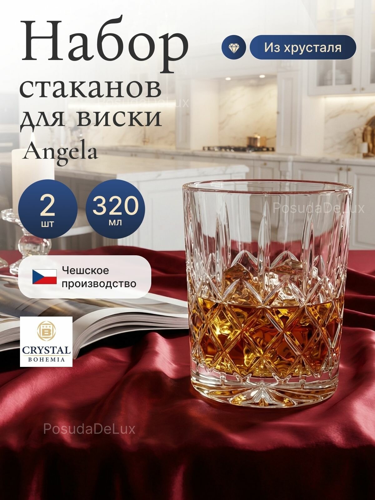 Набор стаканов для виски 2 шт. 320 мл